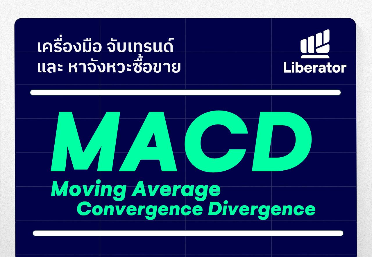 [ MACD ] จับเทรนด์ และ หาจังหวะซื้อขาย ด้วย Moving Average Convergence ...