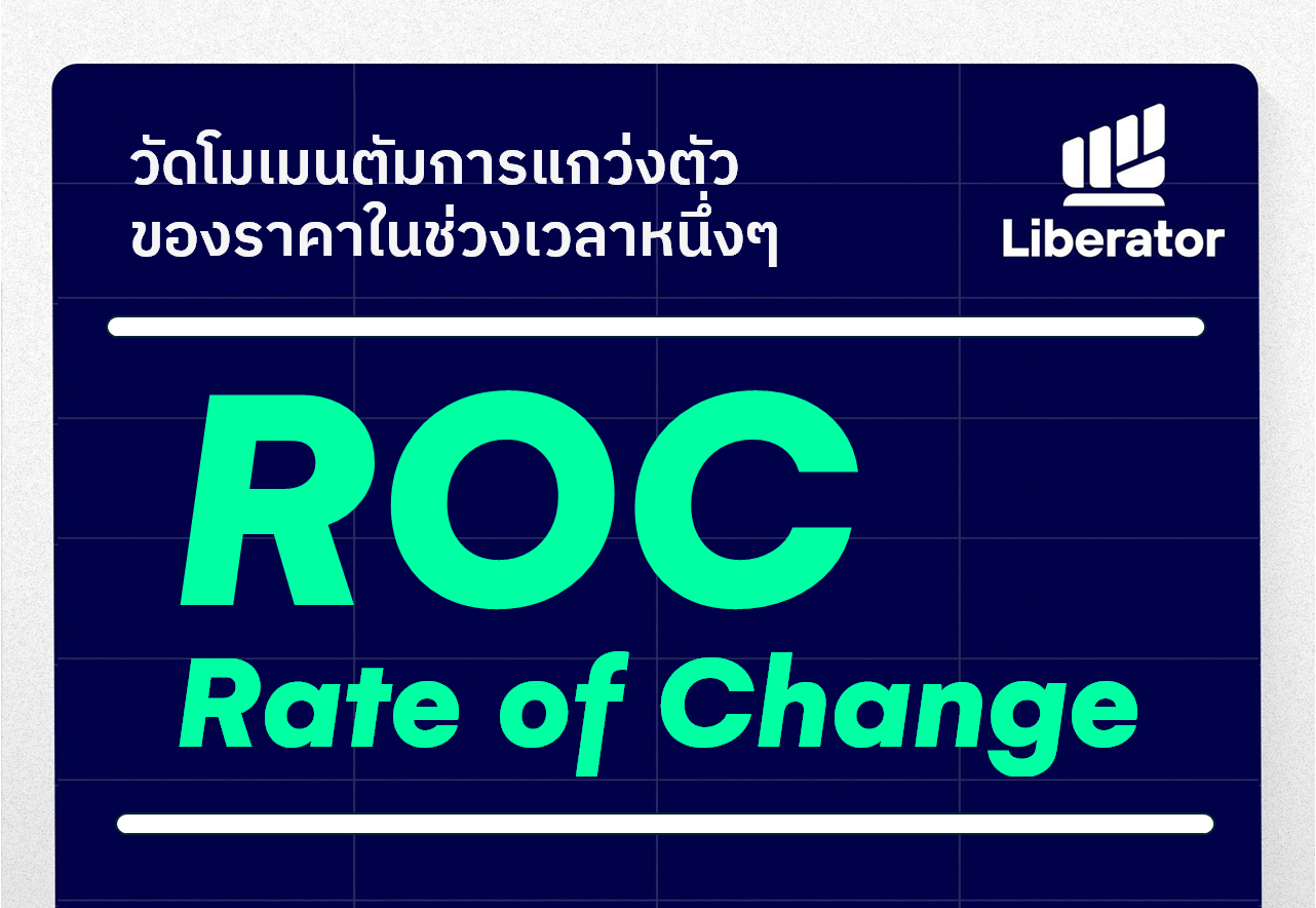 [ ROC ] Rate of Change วัดโมเมนตัมการแกว่งตัวของราคา ในช่วงเวลาหนึ่งๆ ...