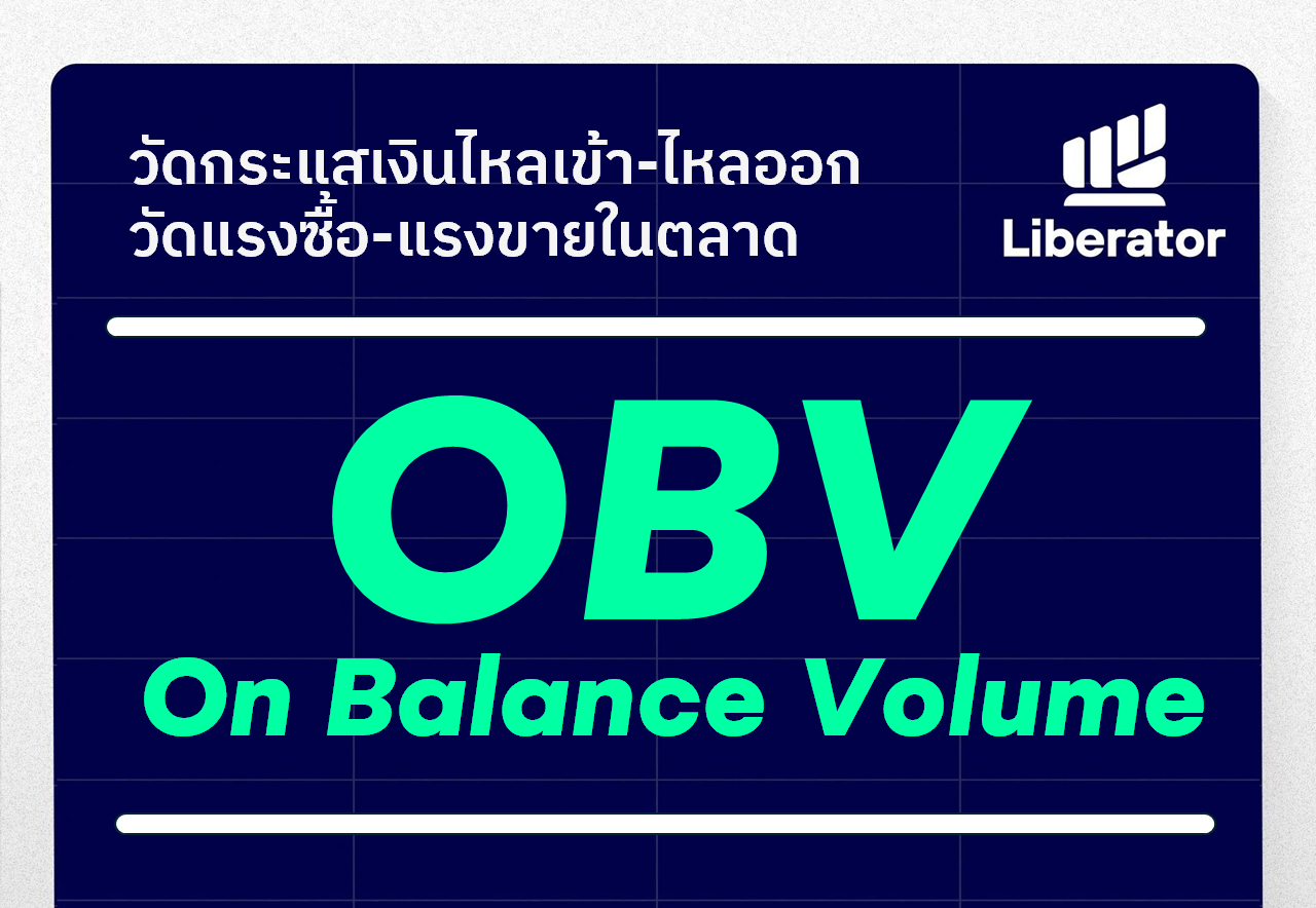[ OBV ] On Balance Volume วัดกระแสเงินไหลเข้าไหลออก และ วัดแรงซื้อ-แรง ...