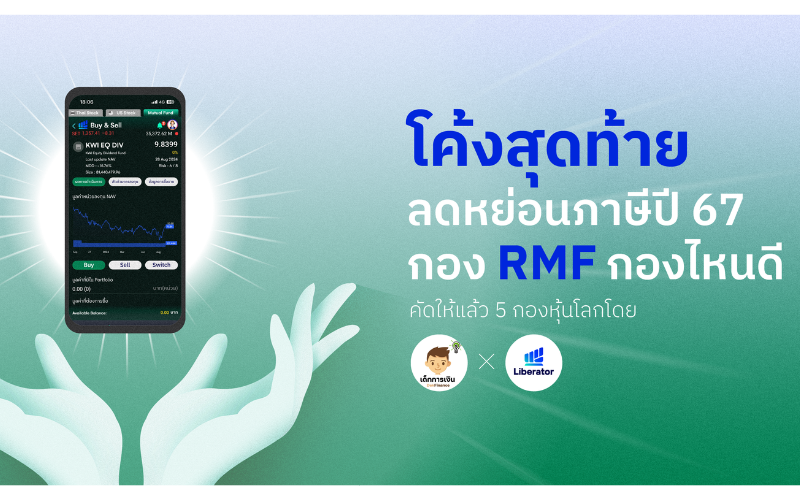 5 กองทุน RMF แนะนำลงทุนยาว ลดหย่อนภาษีปี 67 | Liberator