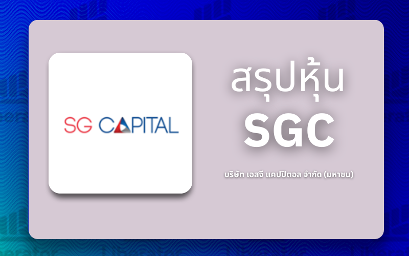สรุปหุ้น SGC : บริษัท เอสจี แคปปิตอล จำกัด (มหาชน) | Liberator