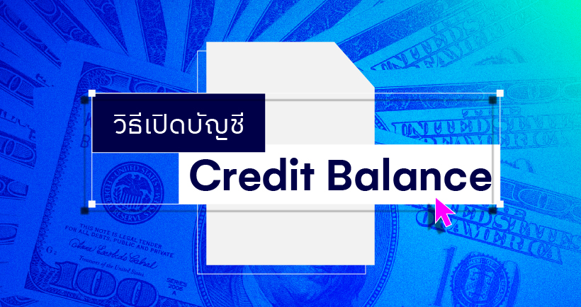 วิธีเปิดบัญชี Credit Balance | Liberator