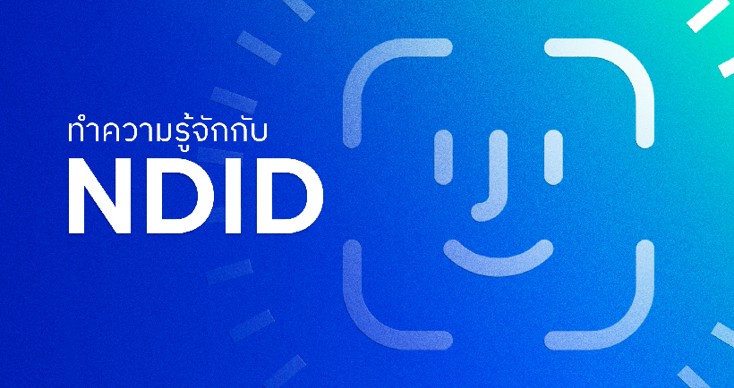 ทำความรู้จักกับ NDID | Liberator