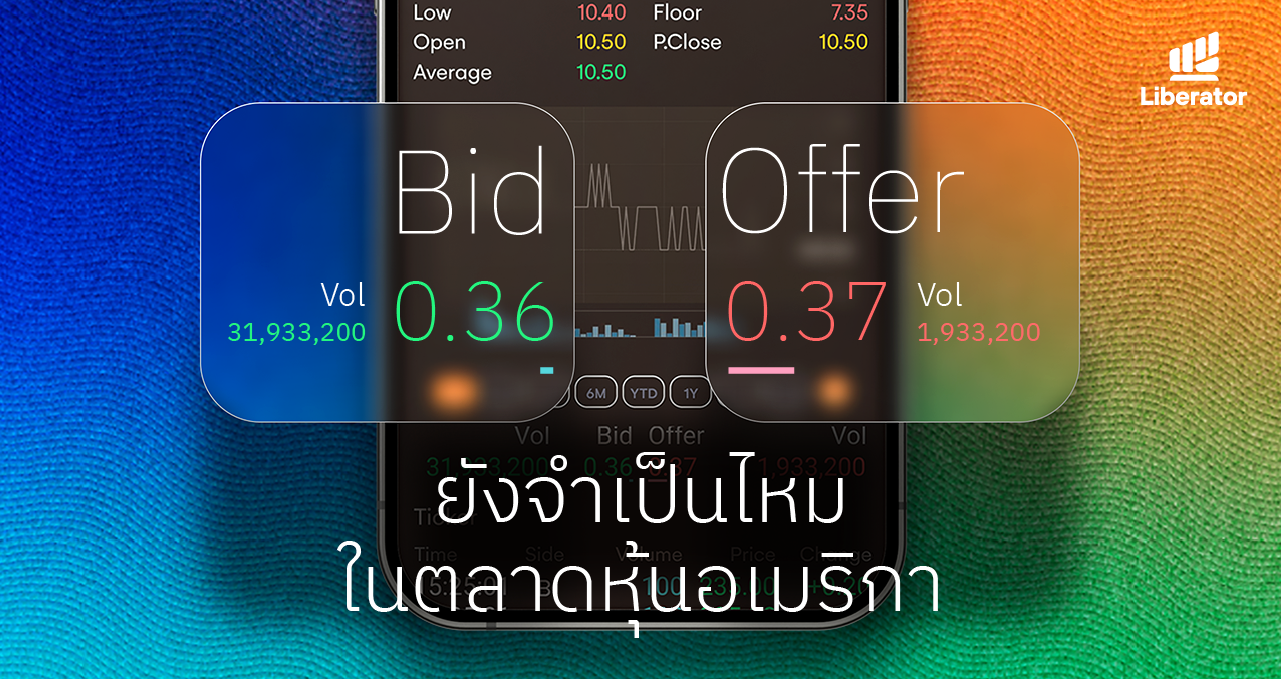 จำเป็นไหม? อ่าน Bid Offer เวลาลงทุนหุ้นอเมริกา | Liberator