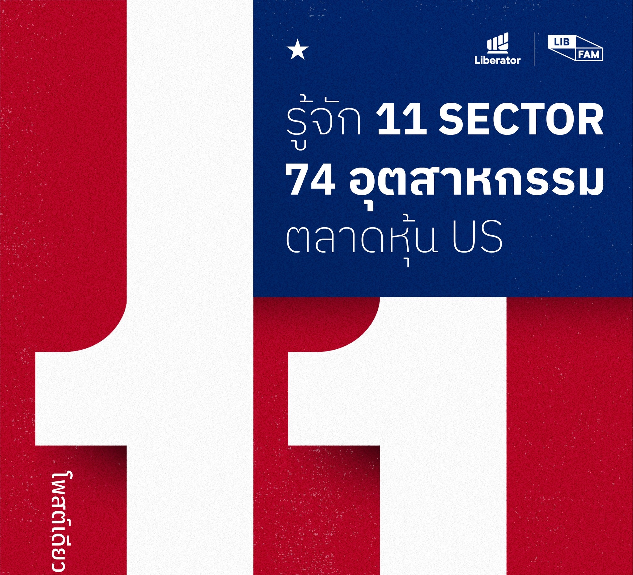 🇺🇸 10 หุ้นเด่น จาก 74 อุตสาหกรรมในตลาดหุ้น US | Liberator