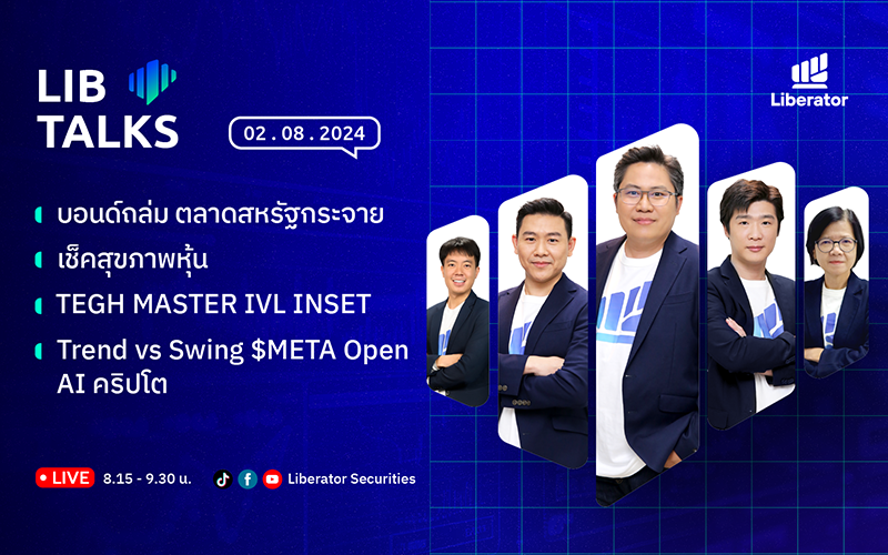LIB Talks วันที่ 2 ส.ค. 67 | Liberator