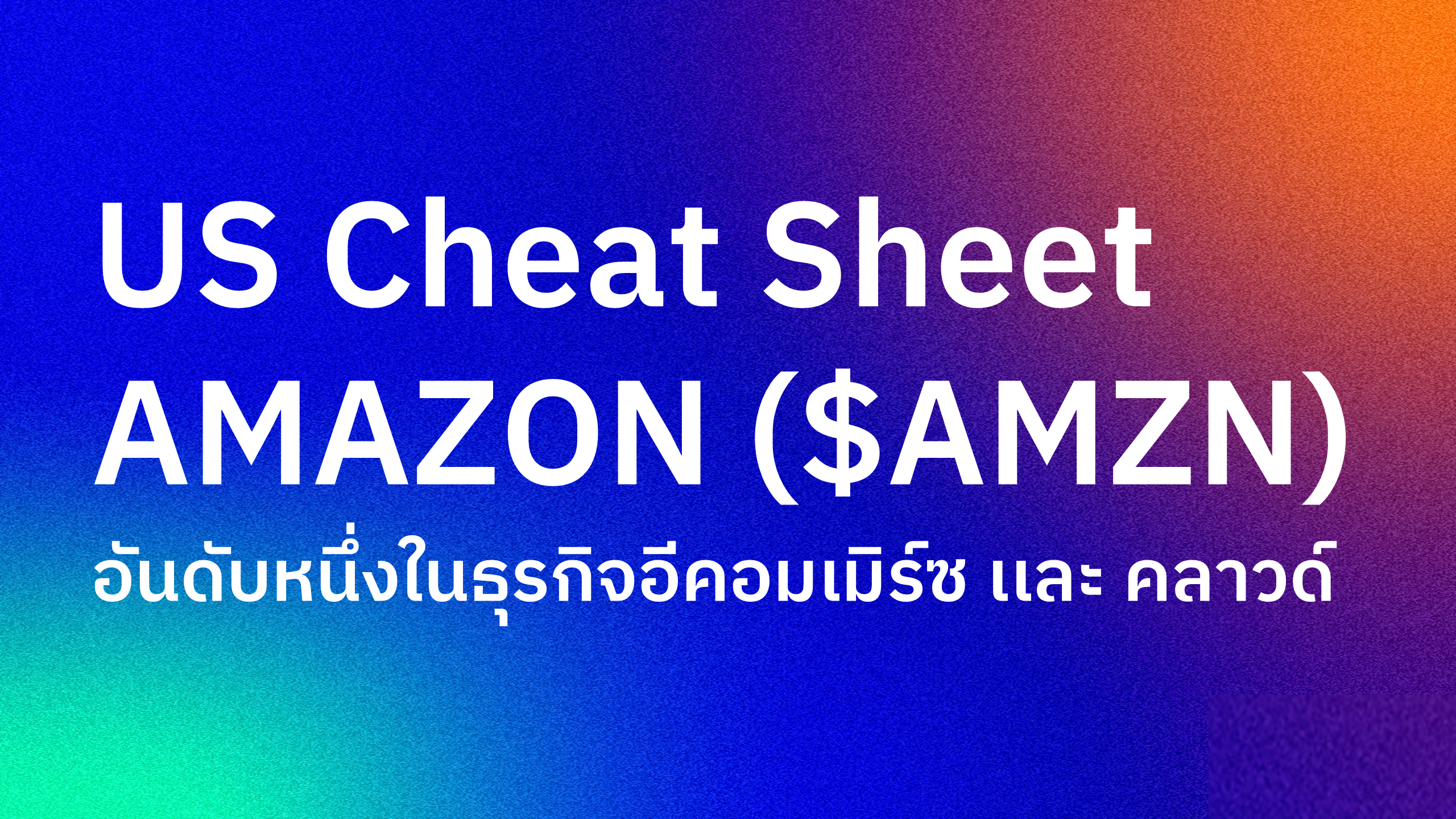 US Cheat Sheet : AMAZON ($AMZN) | Liberator