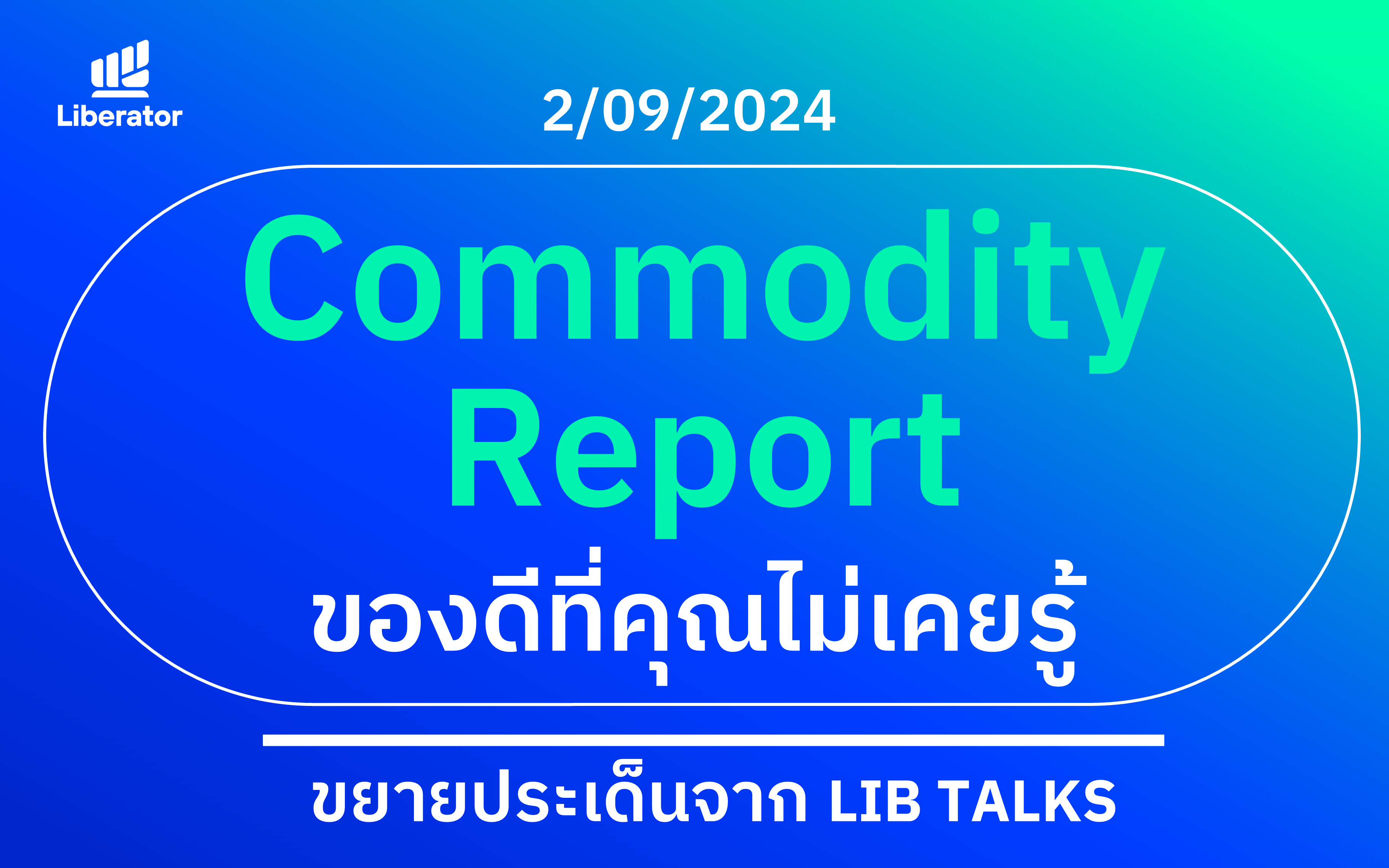 Commodity Report ของดีที่คุณไม่เคยรู้ | Liberator