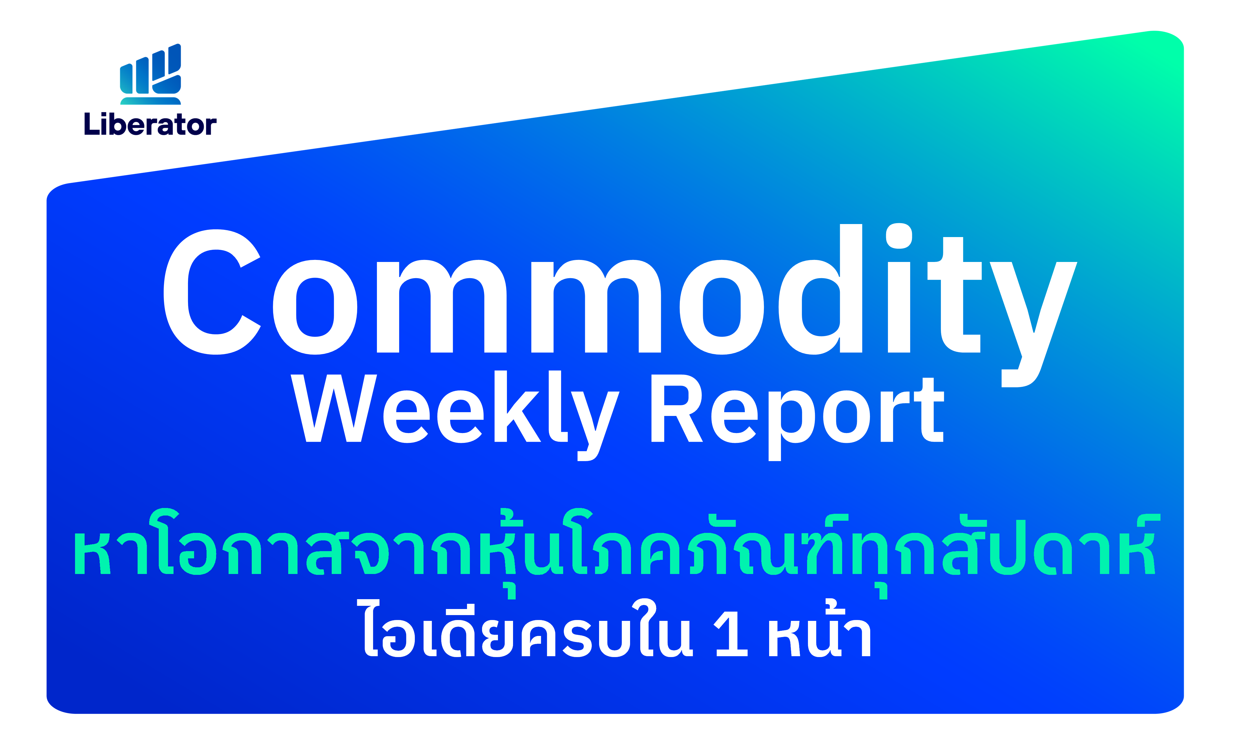 Commodity Report : หาโอกาสจากหุ้นโภคภัณฑ์โลก ทุกสัปดาห์ | Liberator