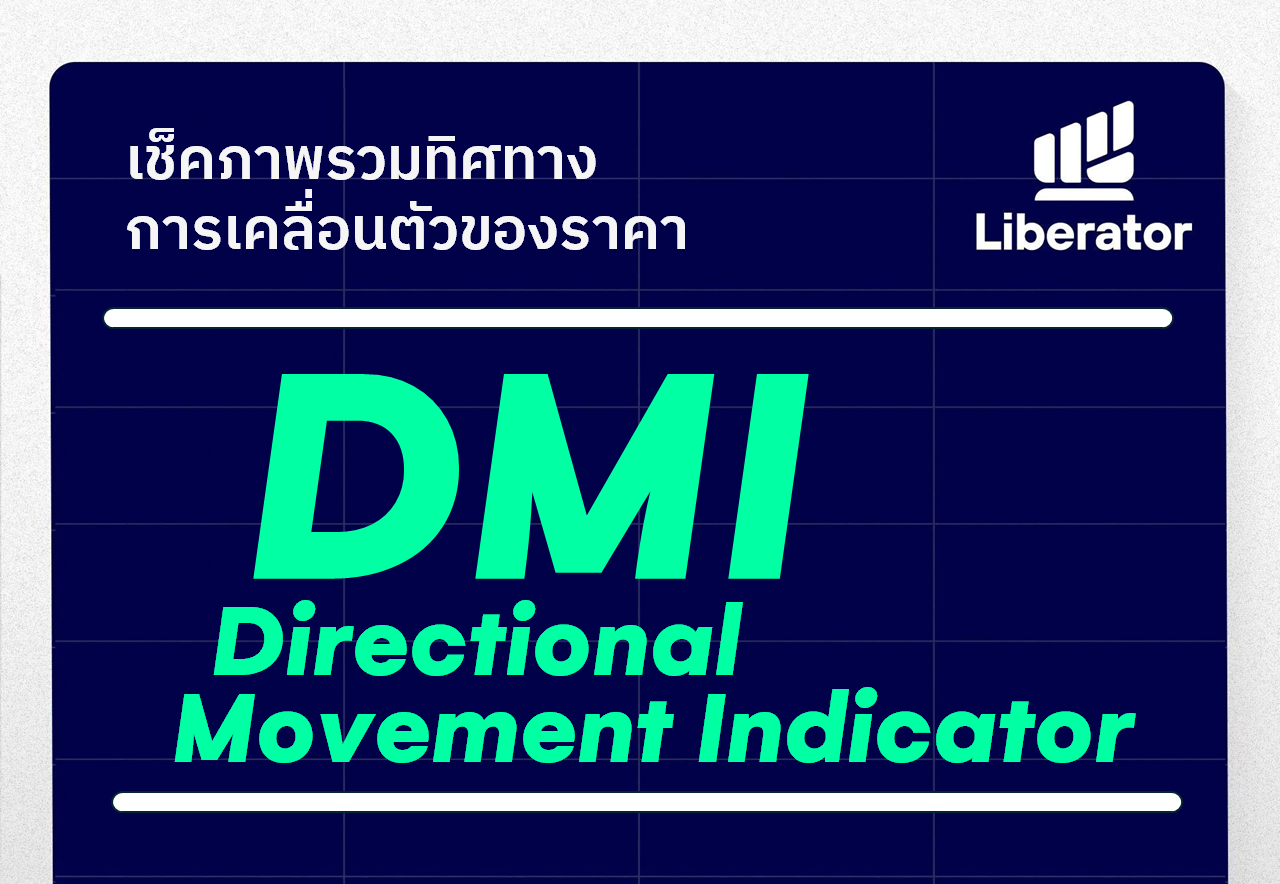 [ DMI ] Directional Movement Indicators ตัวช่วยเช็คความแข็งแกร่งของเทรนด์ที่เกิดขึ้น | Liberator