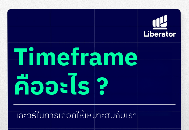 Time Frame คืออะไร ? และวิธีในการเลือกให้เหมาะสมกับเรา | Liberator