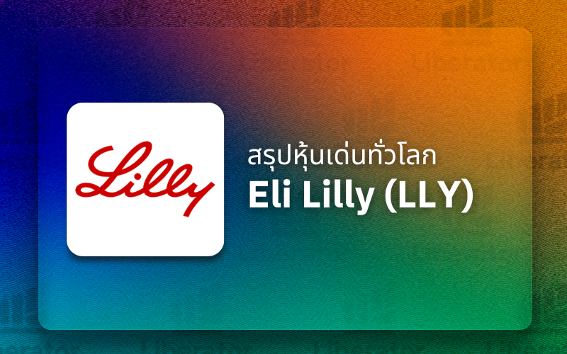 สรุปหุ้น Eli Lilly and Company (LLY): ผู้นำด้านยารักษาโรคระดับโลก ...