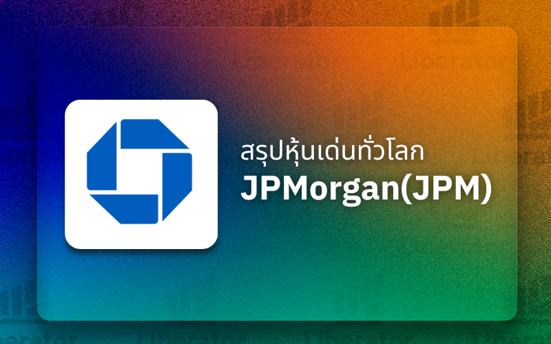 สรุปหุ้น JPMorgan Chase & Co. (JPM): ผู้นำด้านการเงินและการธนาคารระดับ ...