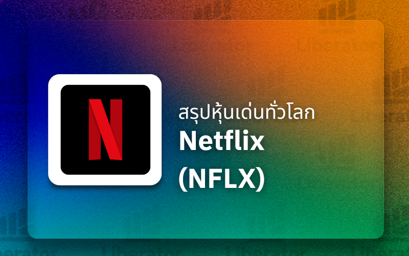 สรุปหุ้น Netflix, Inc. (NFLX): ผู้นำด้านสตรีมมิ่งระดับโลก | Liberator