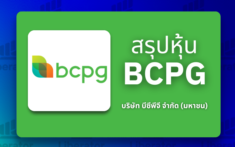 สรุปหุ้น BCPG : บริษัท บีซีพีจี จำกัด (มหาชน) | Liberator