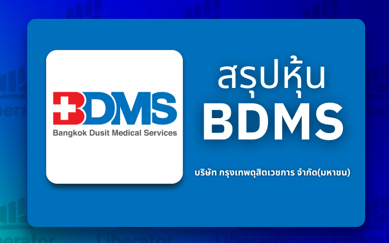 สรุปหุ้น BDMS : บริษัท กรุงเทพดุสิตเวชการ จำกัด(มหาชน) | Liberator
