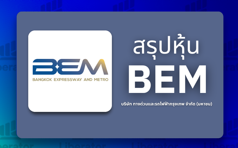 สรุปหุ้น BEM : บริษัท ทางด่วนและรถไฟฟ้ากรุงเทพ จำกัด (มหาชน) | Liberator