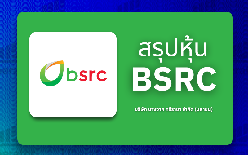 สรุปหุ้น BSRC : บริษัท บางจาก ศรีราชา จำกัด (มหาชน) | Liberator