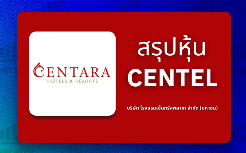 สรุปหุ้น CENTEL : บริษัท โรงแรมเซ็นทรัลพลาซา จำกัด (มหาชน) | Liberator