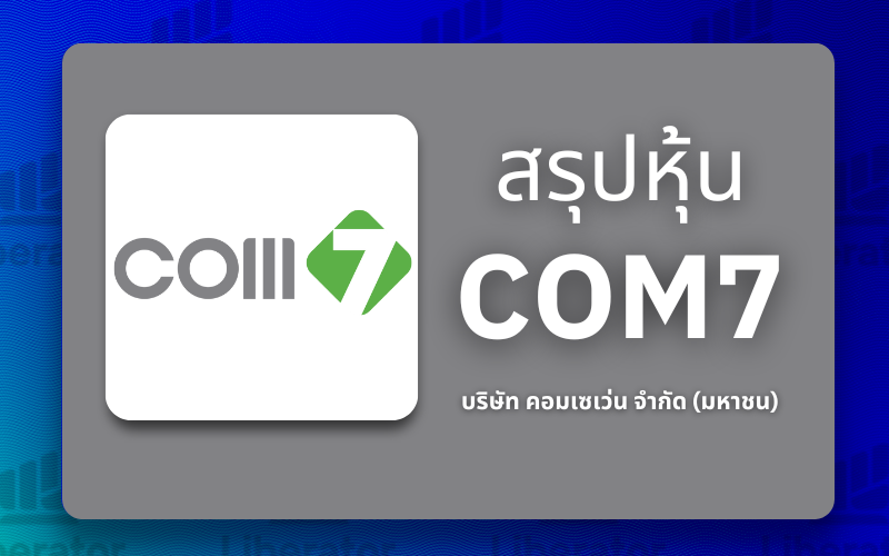 สรุปหุ้น COM7 : บริษัท คอมเซเว่น จำกัด (มหาชน) | Liberator