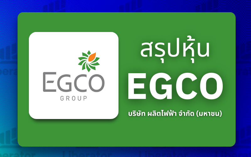 สรุปหุ้น EGCO : บริษัท ผลิตไฟฟ้า จำกัด (มหาชน) | Liberator