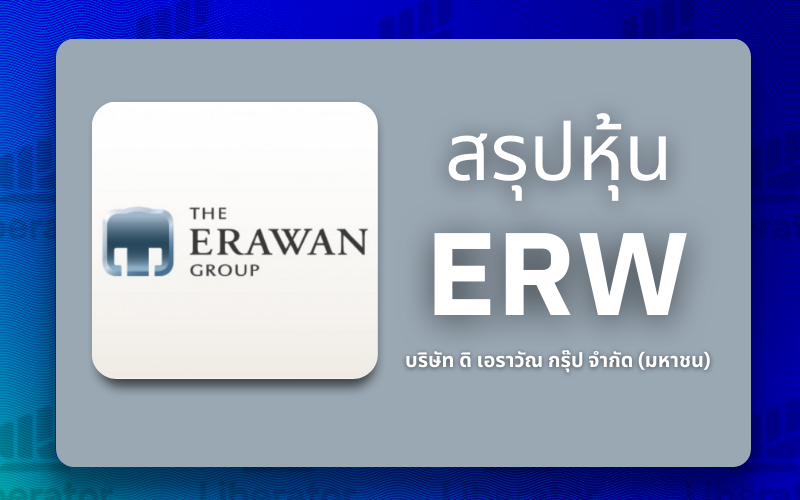 สรุปหุ้น ERW : บริษัท ดิ เอราวัณ กรุ๊ป จำกัด (มหาชน) | Liberator