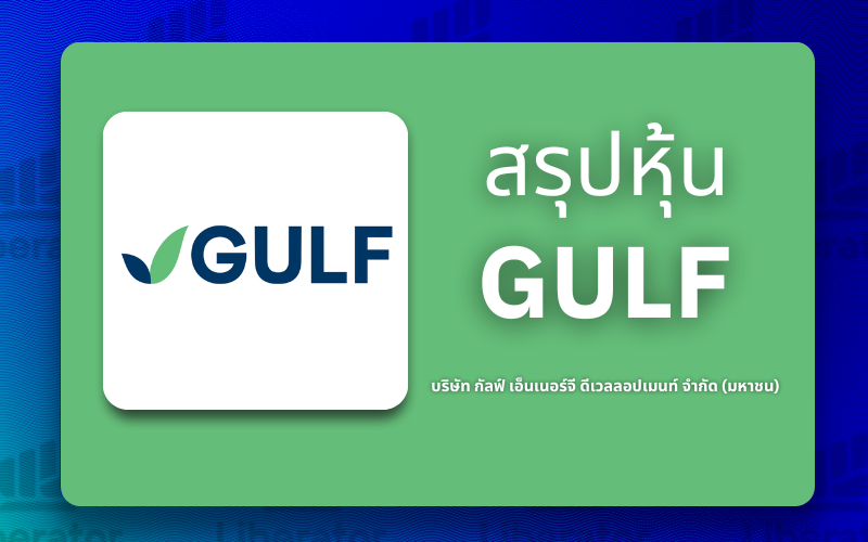สรุปหุ้น GULF : บริษัท กัลฟ์ เอ็นเนอร์จี ดีเวลลอปเมนท์ จำกัด (มหาชน ...