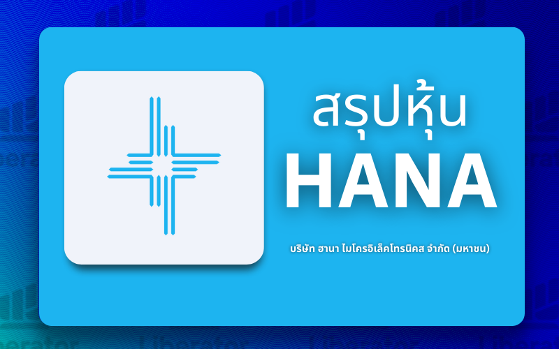 สรุปหุ้น HANA : บริษัท ฮานา ไมโครอิเล็คโทรนิคส จำกัด (มหาชน) | Liberator