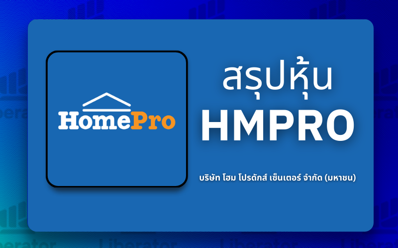 สรุปหุ้น HMPRO : บริษัท โฮม โปรดักส์ เซ็นเตอร์ จำกัด (มหาชน) | Liberator