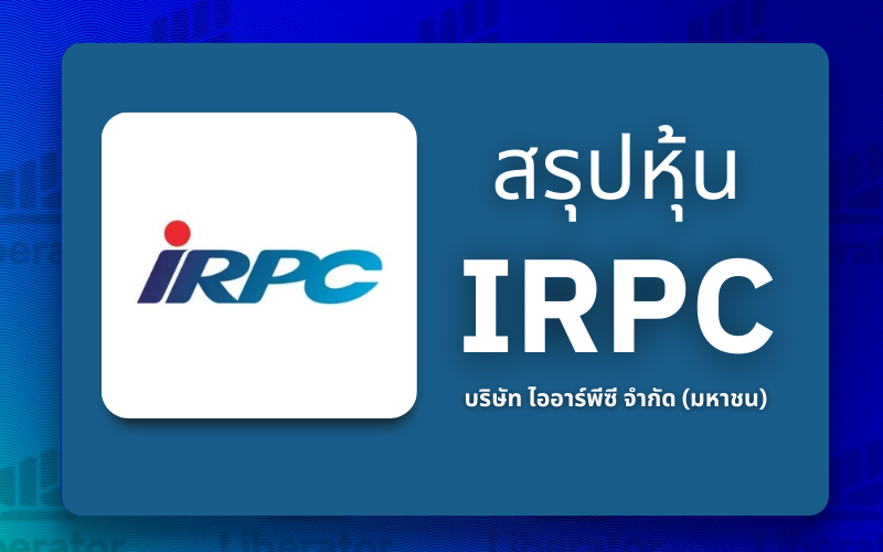 สรุปหุ้น IRPC : บริษัท ไออาร์พีซี จำกัด (มหาชน) | Liberator