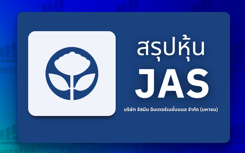 สรุปหุ้น JAS : บริษัท จัสมิน อินเตอร์เนชั่นแนล จำกัด (มหาชน) | Liberator