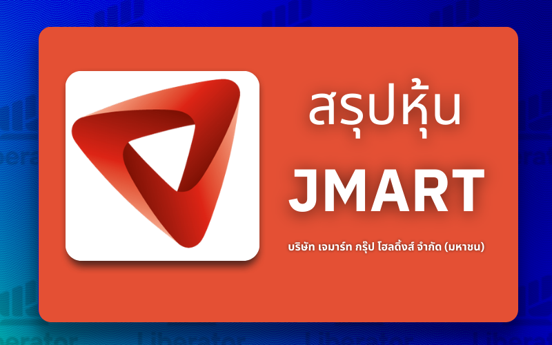สรุปหุ้น JMART : บริษัท เจมาร์ท กรุ๊ป โฮลดิ้งส์ จำกัด (มหาชน) | Liberator