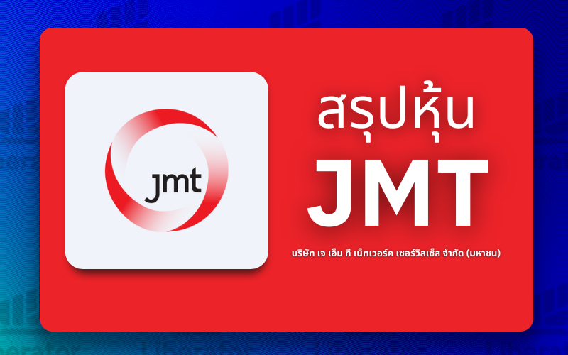 สรุปหุ้น JMT : บริษัท เจ เอ็ม ที เน็ทเวอร์ค เซอร์วิสเซ็ส จำกัด (มหาชน ...