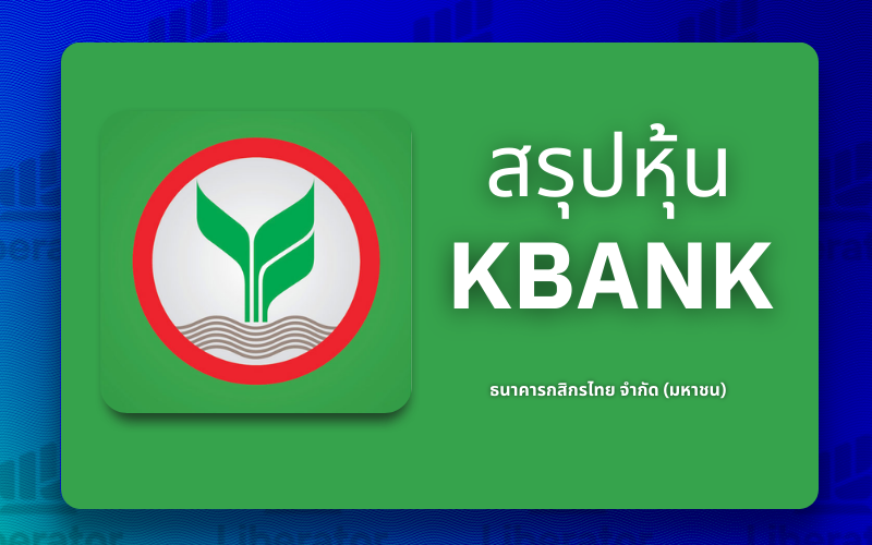 สรุปหุ้น KBANK : ธนาคารกสิกรไทย จำกัด (มหาชน) | Liberator