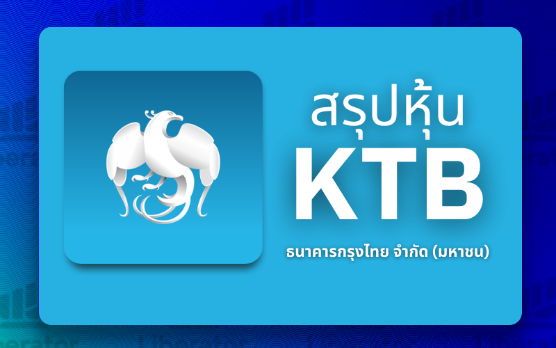 สรุปหุ้น KTB : ธนาคารกรุงไทย จำกัด (มหาชน) | Liberator