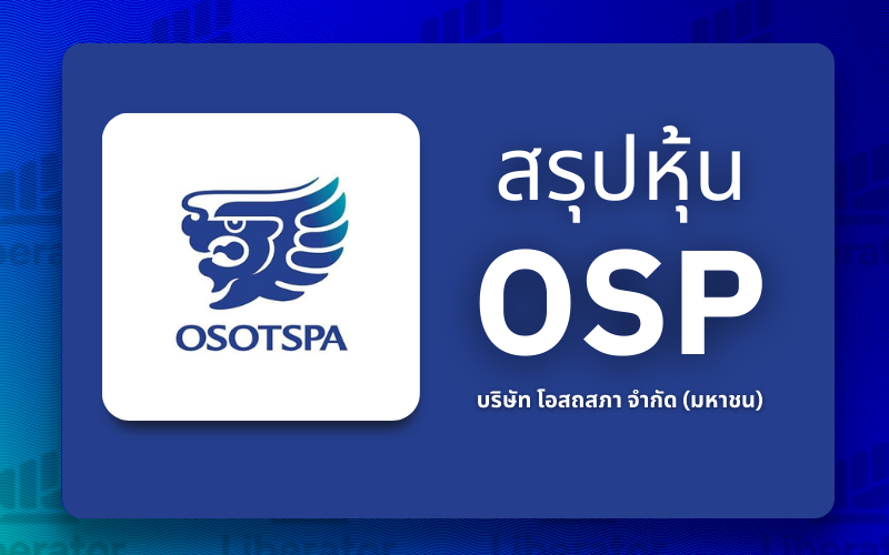 สรุปหุ้น OSP : บริษัท โอสถสภา จำกัด (มหาชน) | Liberator