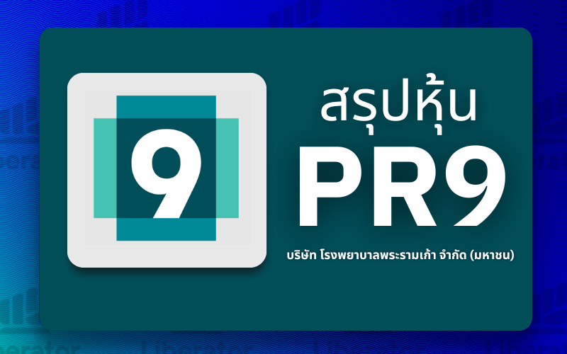 สรุปหุ้น PR9 : บริษัท โรงพยาบาลพระรามเก้า จำกัด (มหาชน) | Liberator