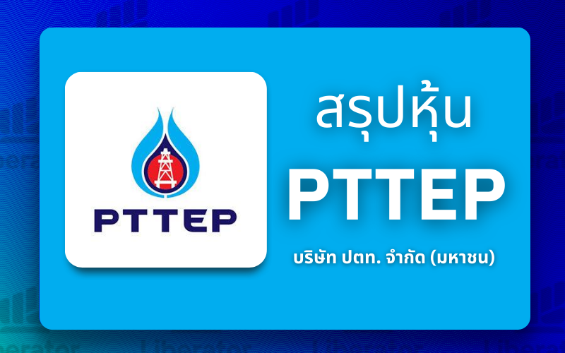 สรุปหุ้น PTTEP : บริษัท ปตท.สำรวจและผลิตปิโตรเลียม จำกัด (มหาชน ...