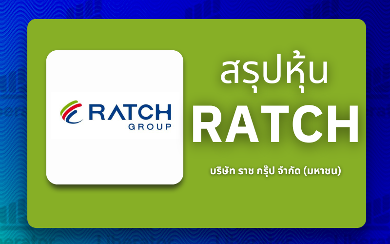 สรุปหุ้น RATCH : บริษัท ราช กรุ๊ป จำกัด (มหาชน) | Liberator