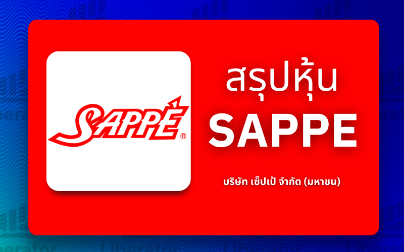 สรุปหุ้น SAPPE : บริษัท เซ็ปเป้ จำกัด (มหาชน) | Liberator
