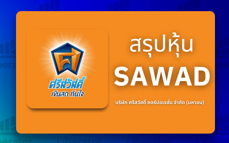 สรุปหุ้น SAWAD : บริษัท ศรีสวัสดิ์ คอร์ปอเรชั่น จำกัด (มหาชน) | Liberator