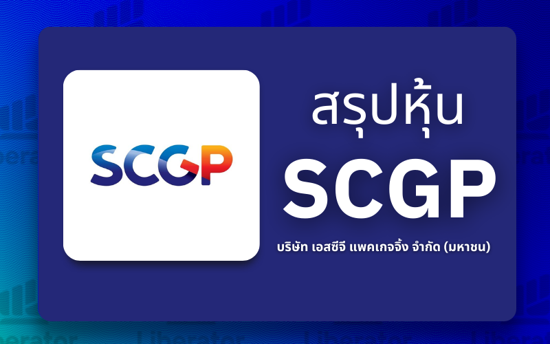 สรุปหุ้น SCGP : บริษัท เอสซีจี แพคเกจจิ้ง จำกัด (มหาชน) | Liberator