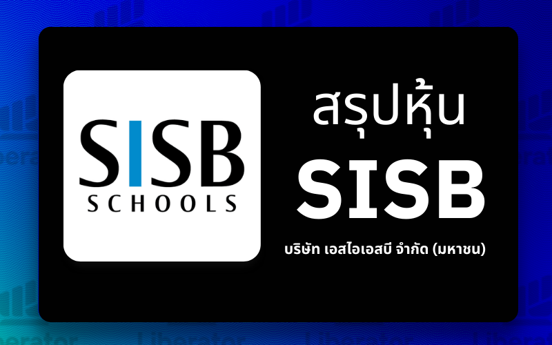 สรุปหุ้น SISB : บริษัท เอสไอเอสบี จำกัด (มหาชน) | Liberator