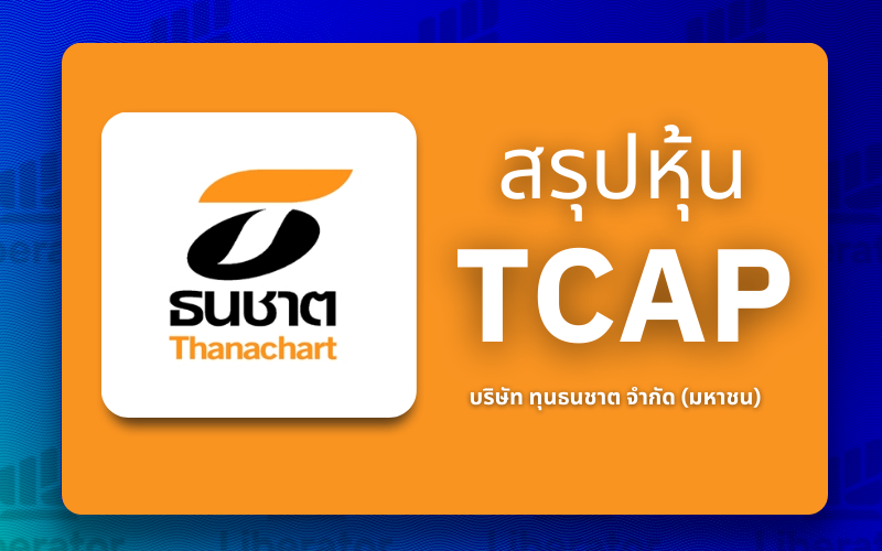 สรุปหุ้น TCAP : บริษัท ทุนธนชาต จำกัด (มหาชน) | Liberator