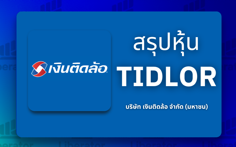 สรุปหุ้น TIDLOR : บริษัท เงินติดล้อ จำกัด (มหาชน) | Liberator