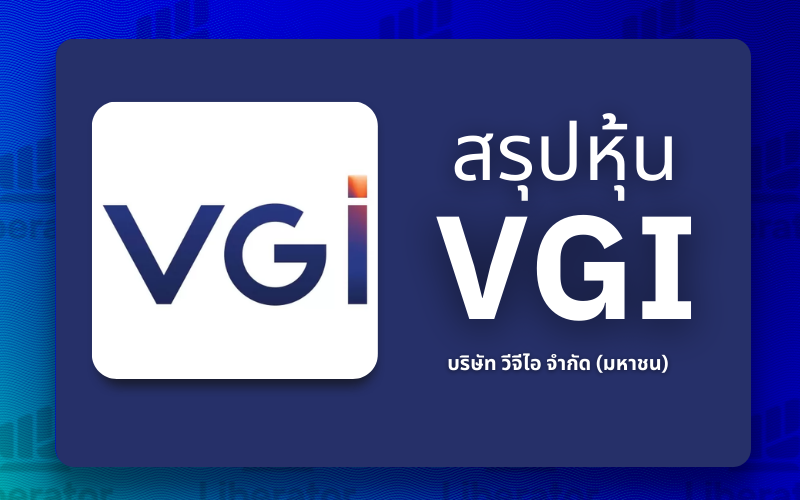 สรุปหุ้น VGI : บริษัท วีจีไอ จำกัด (มหาชน) | Liberator