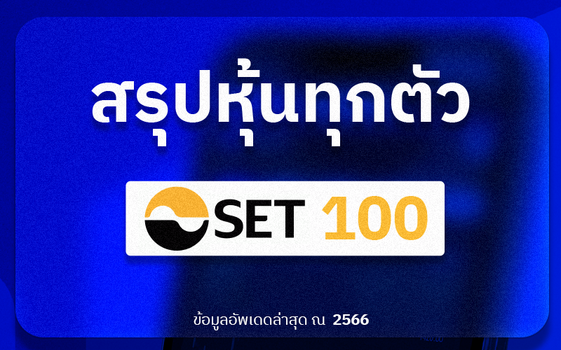 สรุปหุ้น SET100 ทุกตัว | Liberator