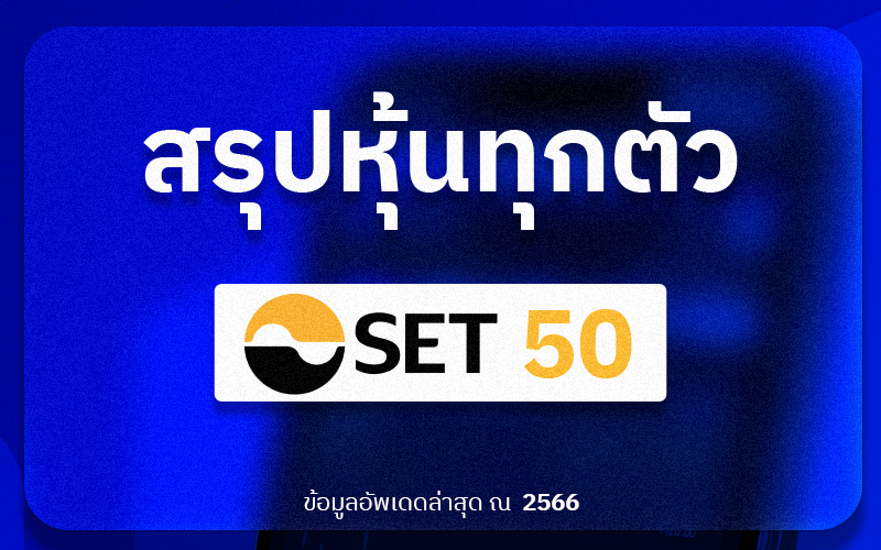 สรุปหุ้น SET50 ทุกตัว | Liberator