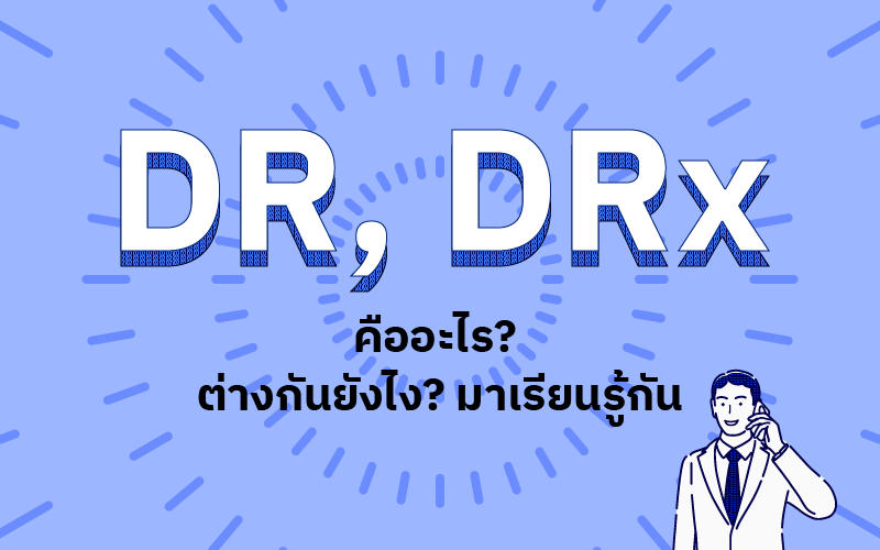 DR DRx คืออะไร ต่างกันยังไง? มาเรียนรู้กัน | Liberator