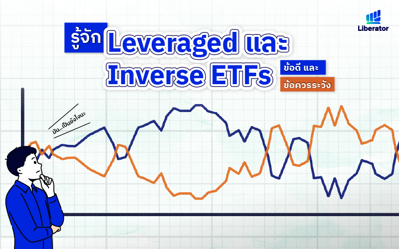 รู้จัก Leveraged และ Inverse ETFs คืออะไร | Liberator